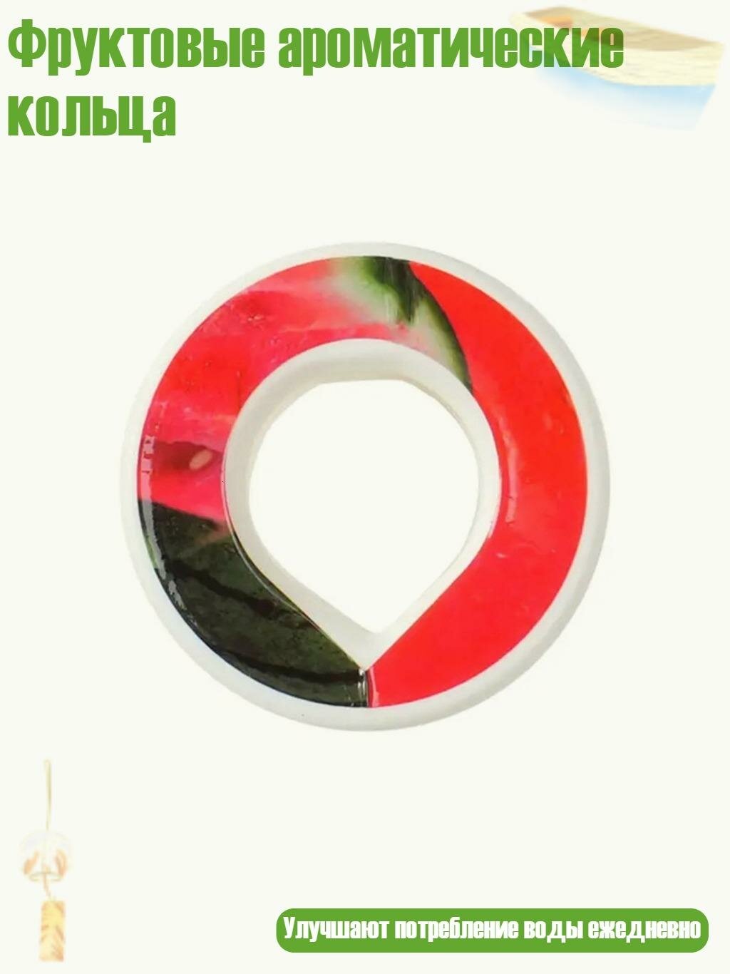 Фруктовые ароматические кольца, Вкус арбуза