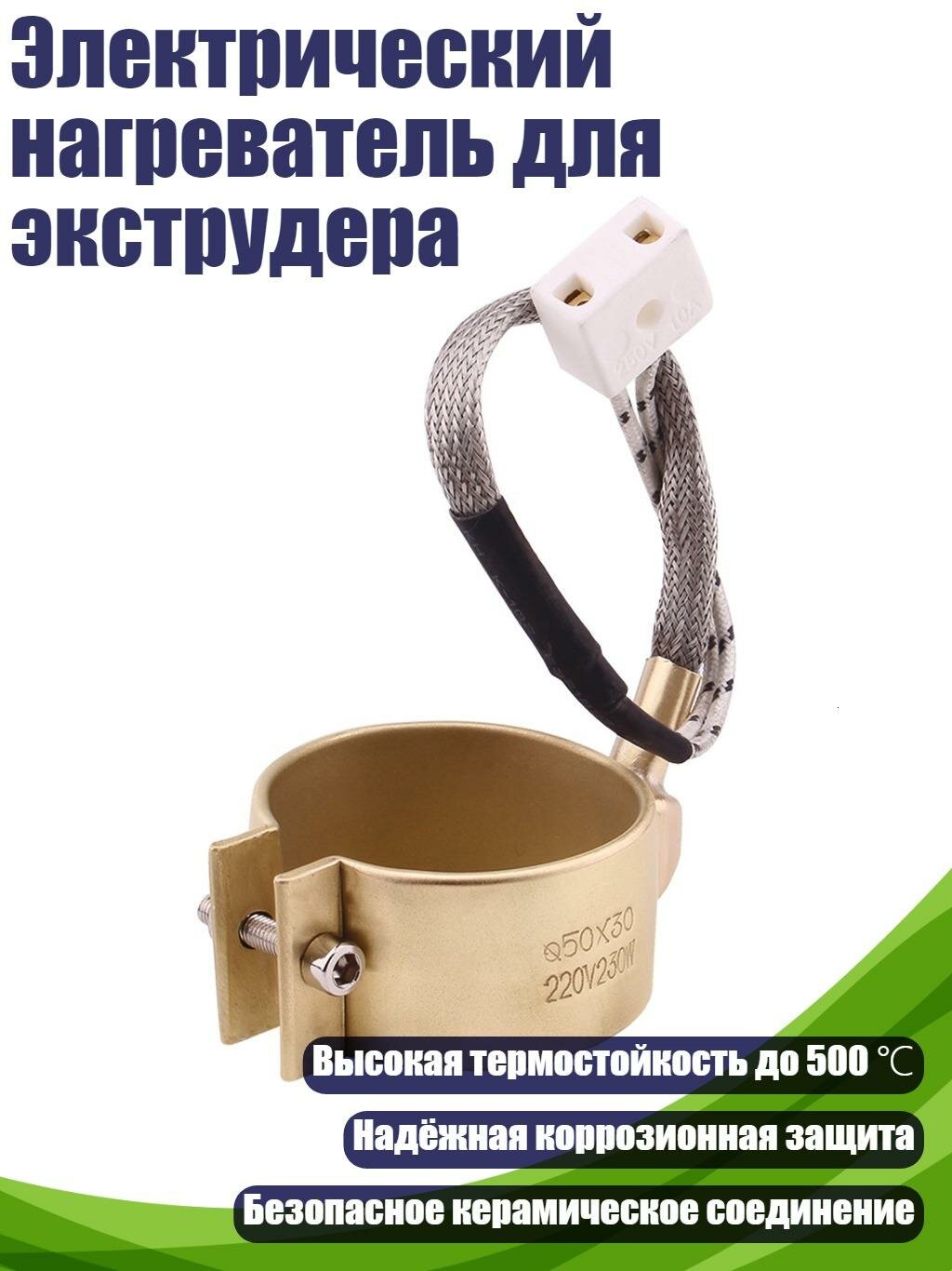 Электрический нагреватель для экструдера, 50X30 ММ