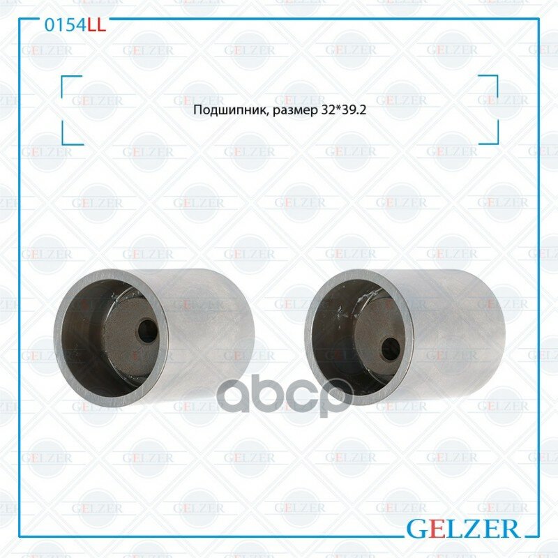 0154LL Подшипник рулевого управления, размер 32*39.2 GELZER арт. 0154LL