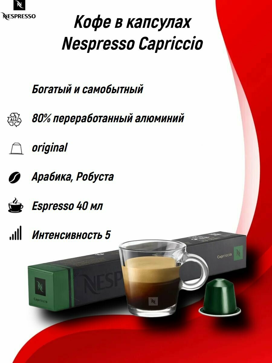 Кофе в капсулах Nespresso Capriccio 10 капсул