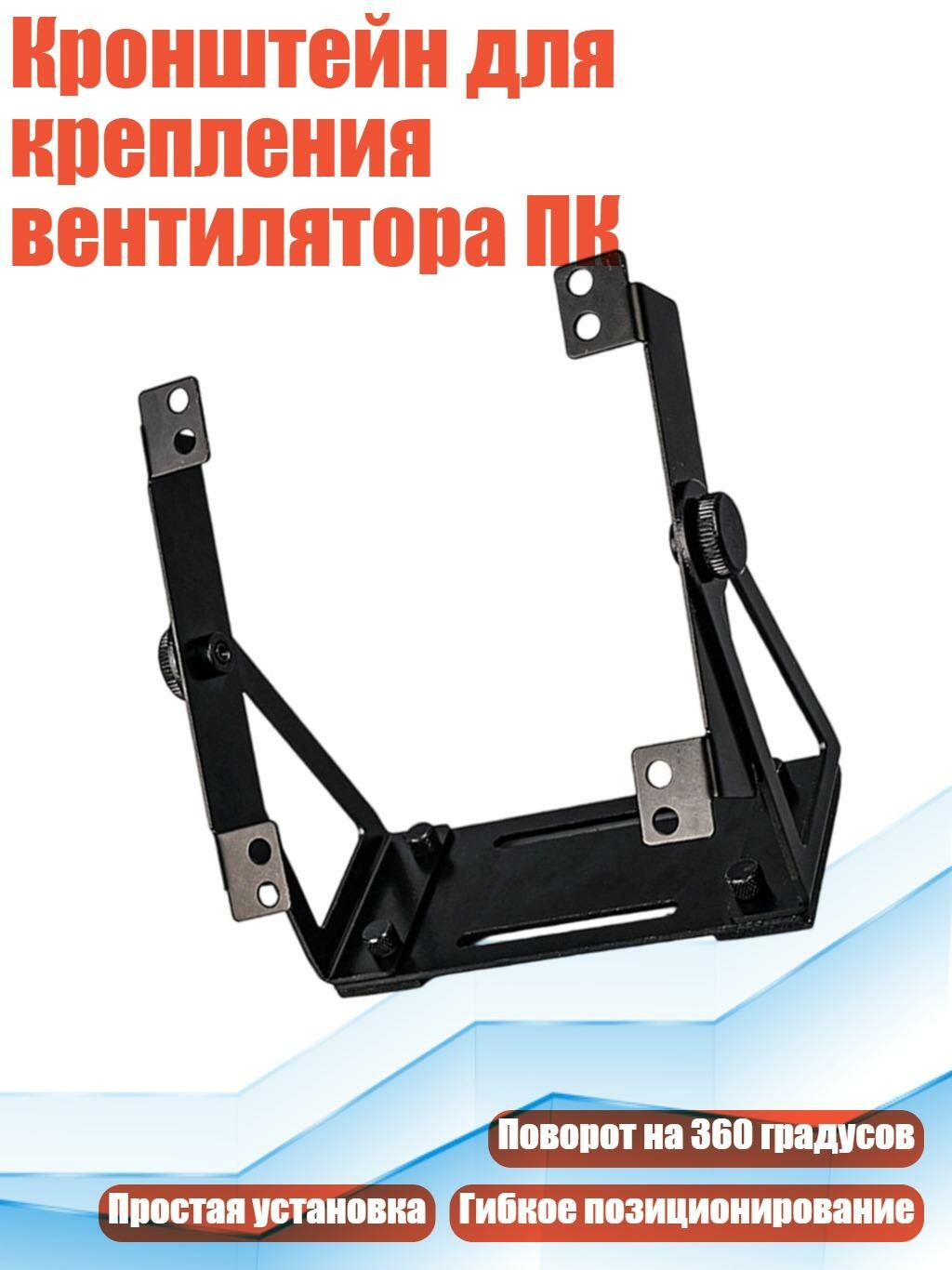 Кронштейн для крепления вентилятора ПК, Черный