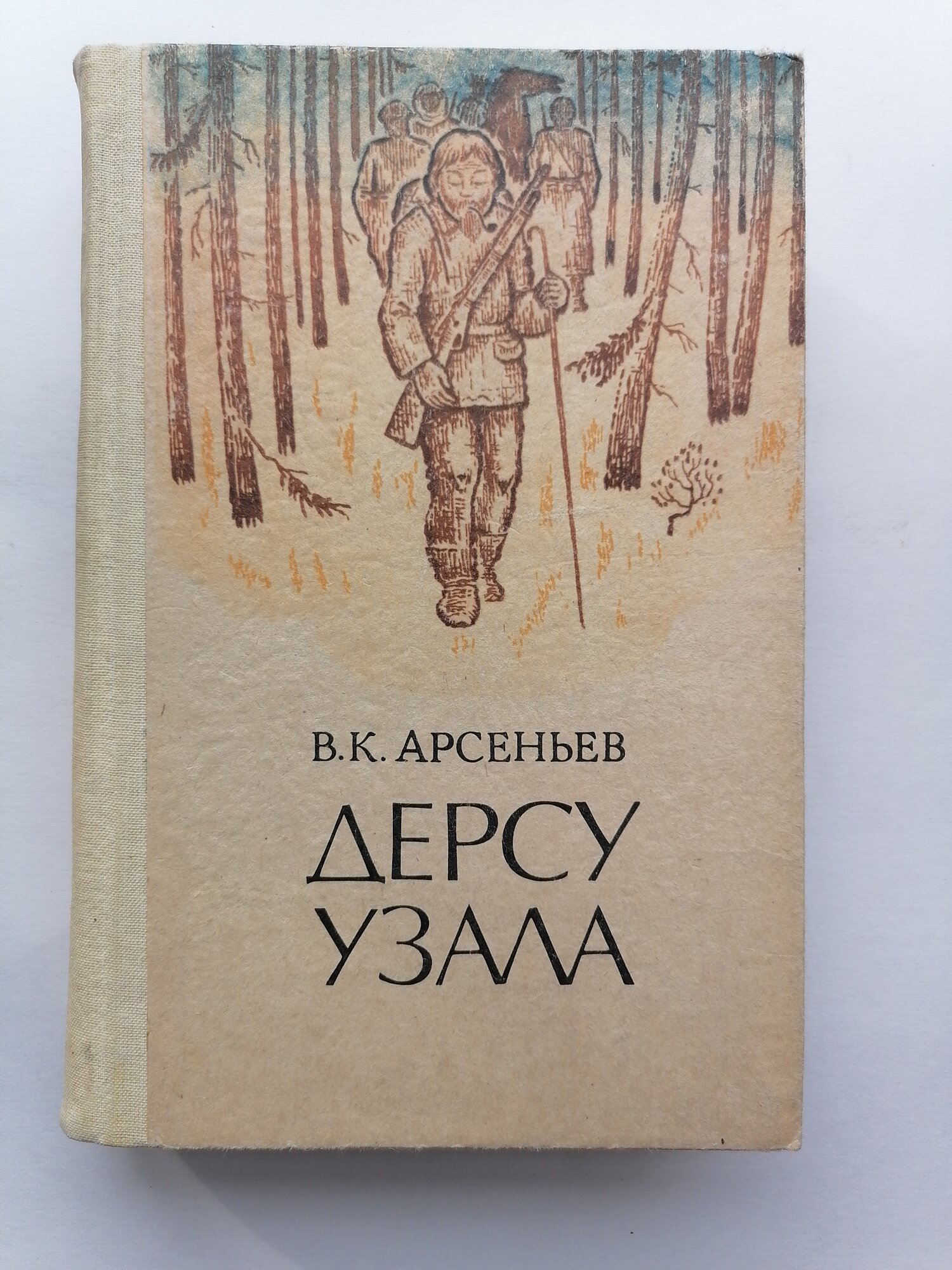Владимир Арсеньев. Дерсу Узала