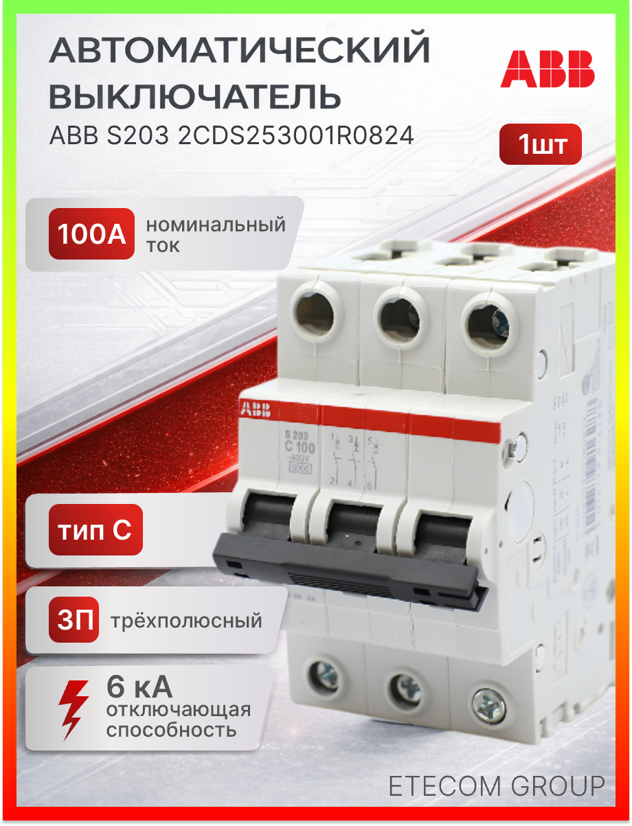 Автоматический выключатель 3P (3П) 100А тип C 6кА S203 ABB 2CDS253001R0824 1шт