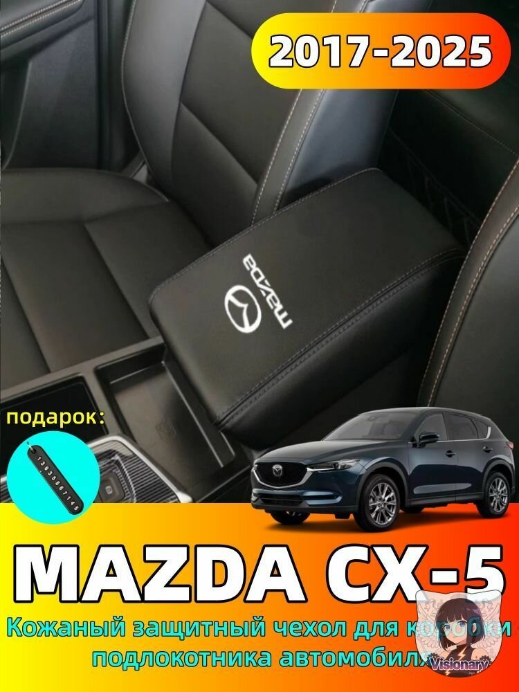 2017-2025 MAZDA CX-5 Кожаный защитный чехол для коробки подлокотника автомобиля, mazda cx5 Автозапчасти