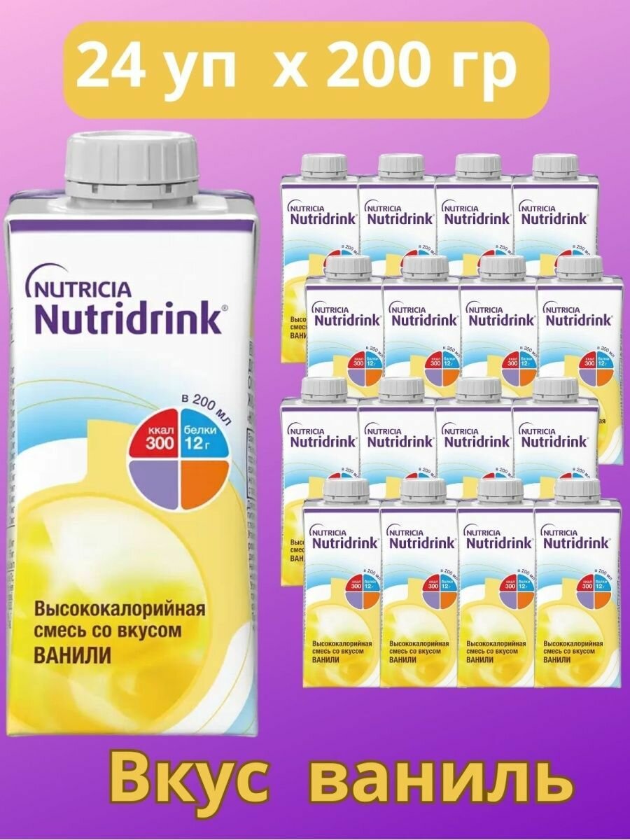 NutriniDrink / НутриДринк смесь со вкусом ванили для диетического питания, 200 мл х 24 шт.