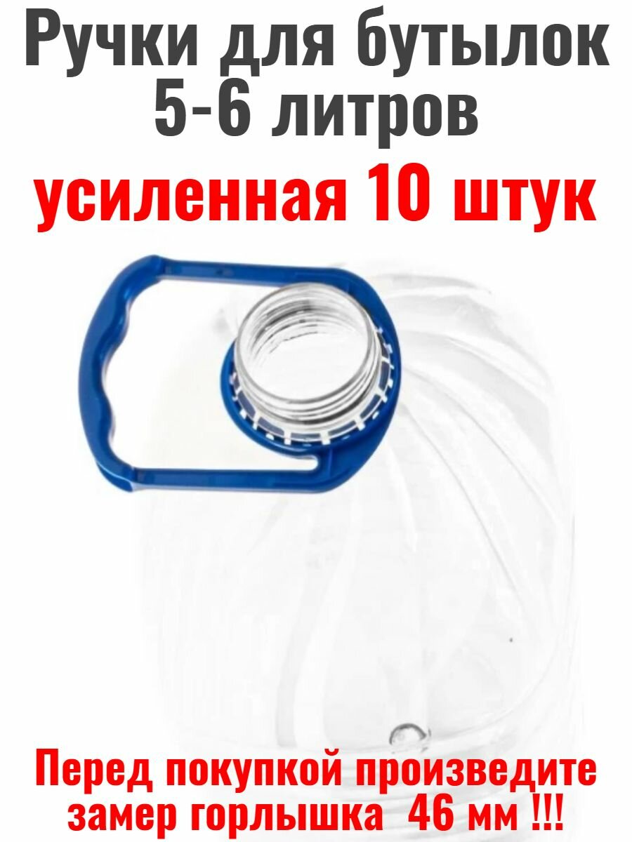 Ручки для пластиковых бутылок 5 литров