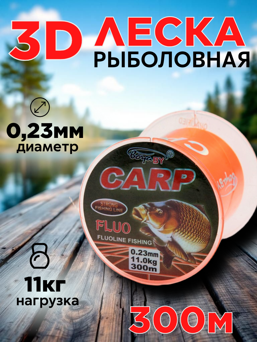 Леска BoyaBY, монофильная, для ловли карпа, 300 м, диаметр 0,23 мм, разрывная нагрузка 11 кг, оранжевая