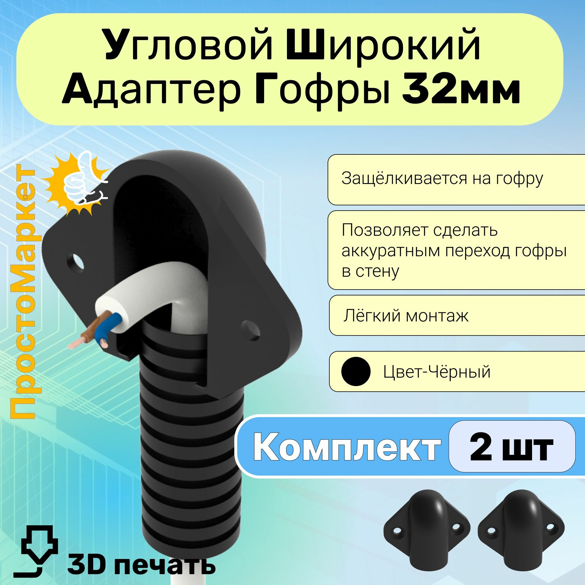 Ввод гофры 32мм в стену , 2 шт. Кабельный ввод, гибкий переход, адаптер переходник кабеля