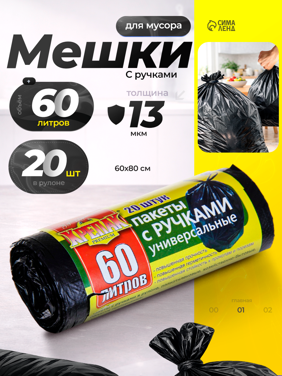 Мешки для мусора «Крепак», 60 л, с ручками, ПНД, 13 мкм, 60×80 см, 20 шт.