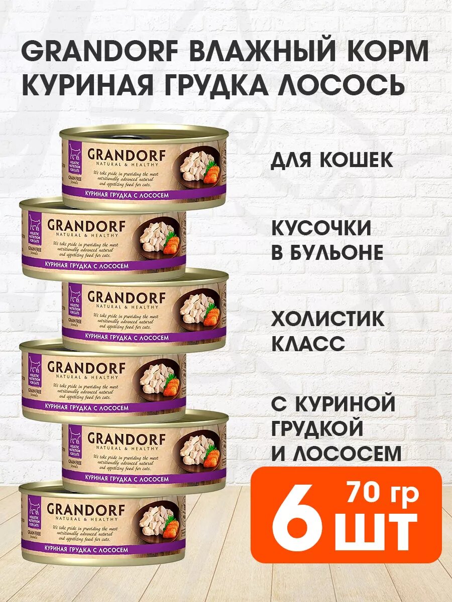 Корм влажный Grandorf Cat для взрослых кошек, куринная грудка, лосось, 70 г 6 шт