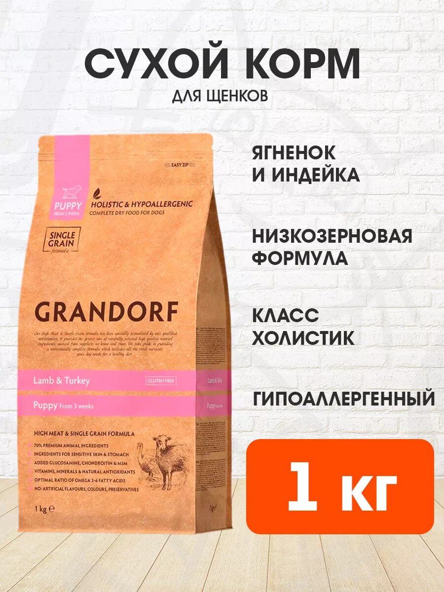 Корм сухой Grandorf Single Grain Puppy All Breeds Lamb & Turkey низкозерновой для щенков всех пород, беременных и кормящих сук, ягненок, индейка, 1 кг