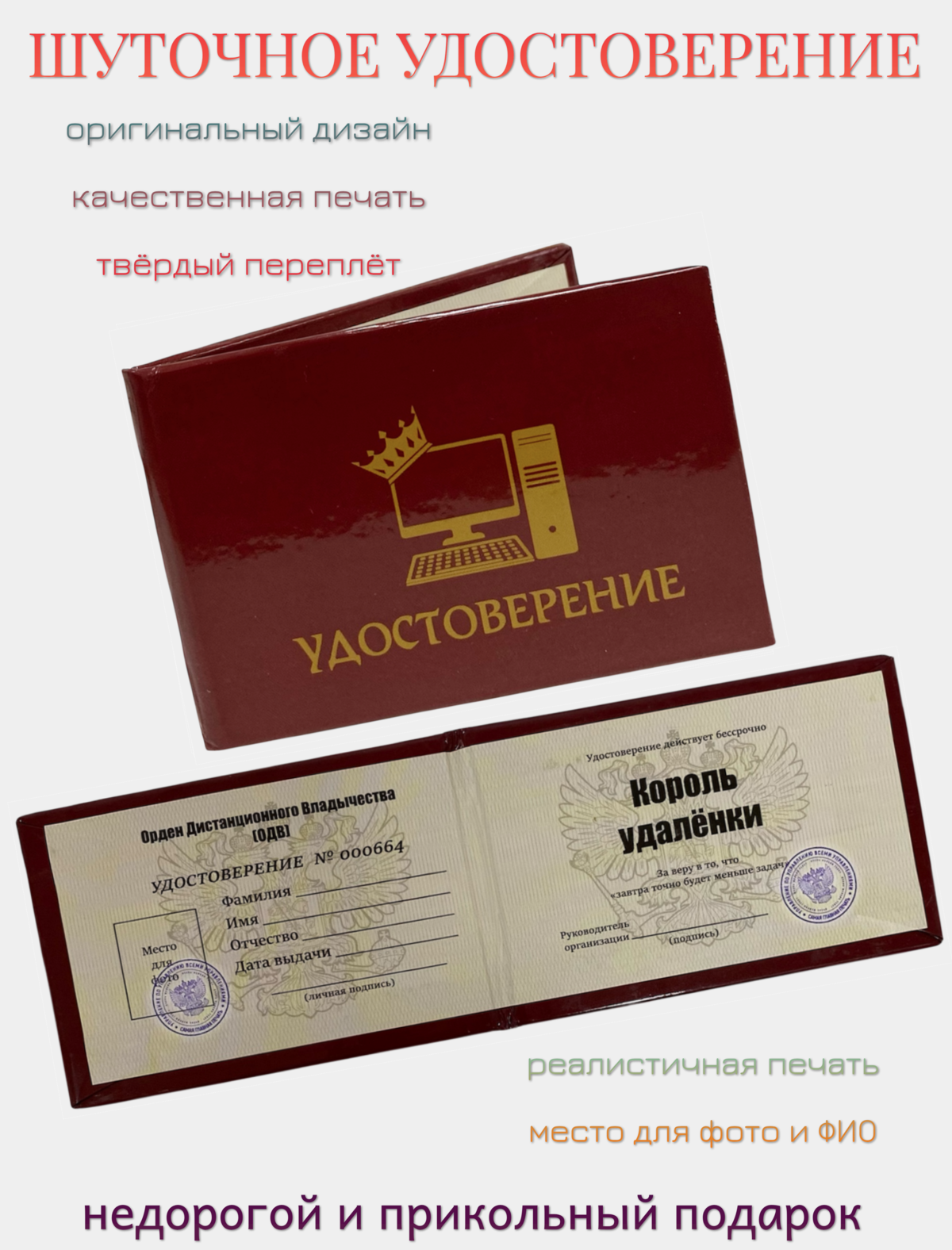 Шуточное сувенирное удостоверение ксива "Король удалёнки", розыгрыш, пранк, прикольный подарок