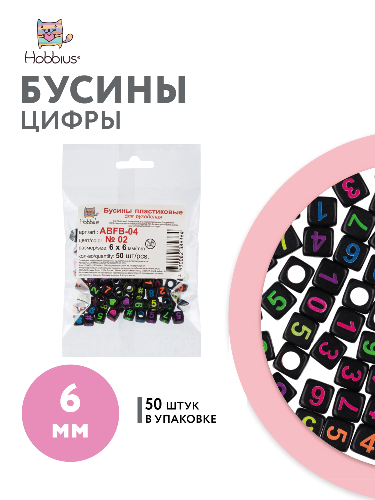 Бусины пластик 50 шт "Hobbius" ABFB-F04 №02 чёрные с цветными цифрами
