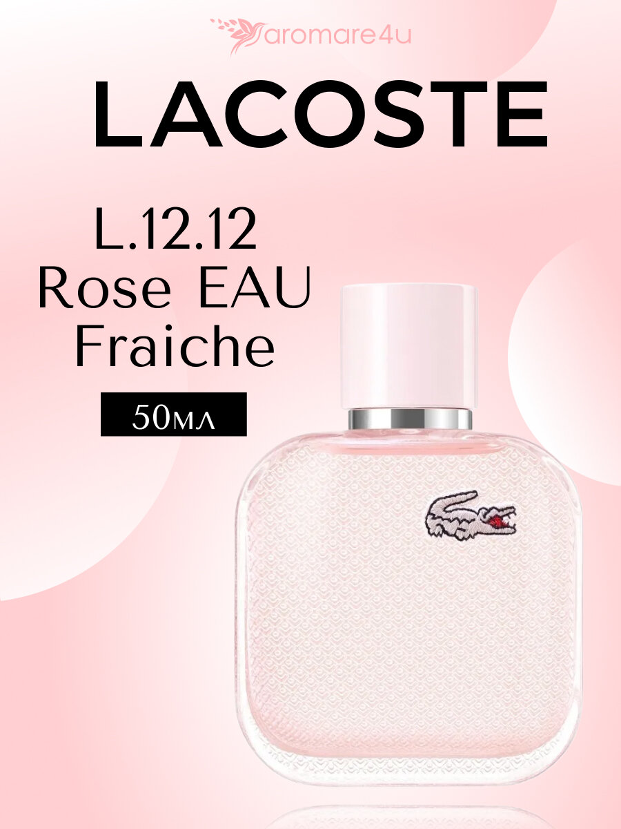 Духи женские. Туалетная вода Lacoste L.12.12 Rose Eau Fraiche. Лакоста Роуз. Для женщин. 50 мл.