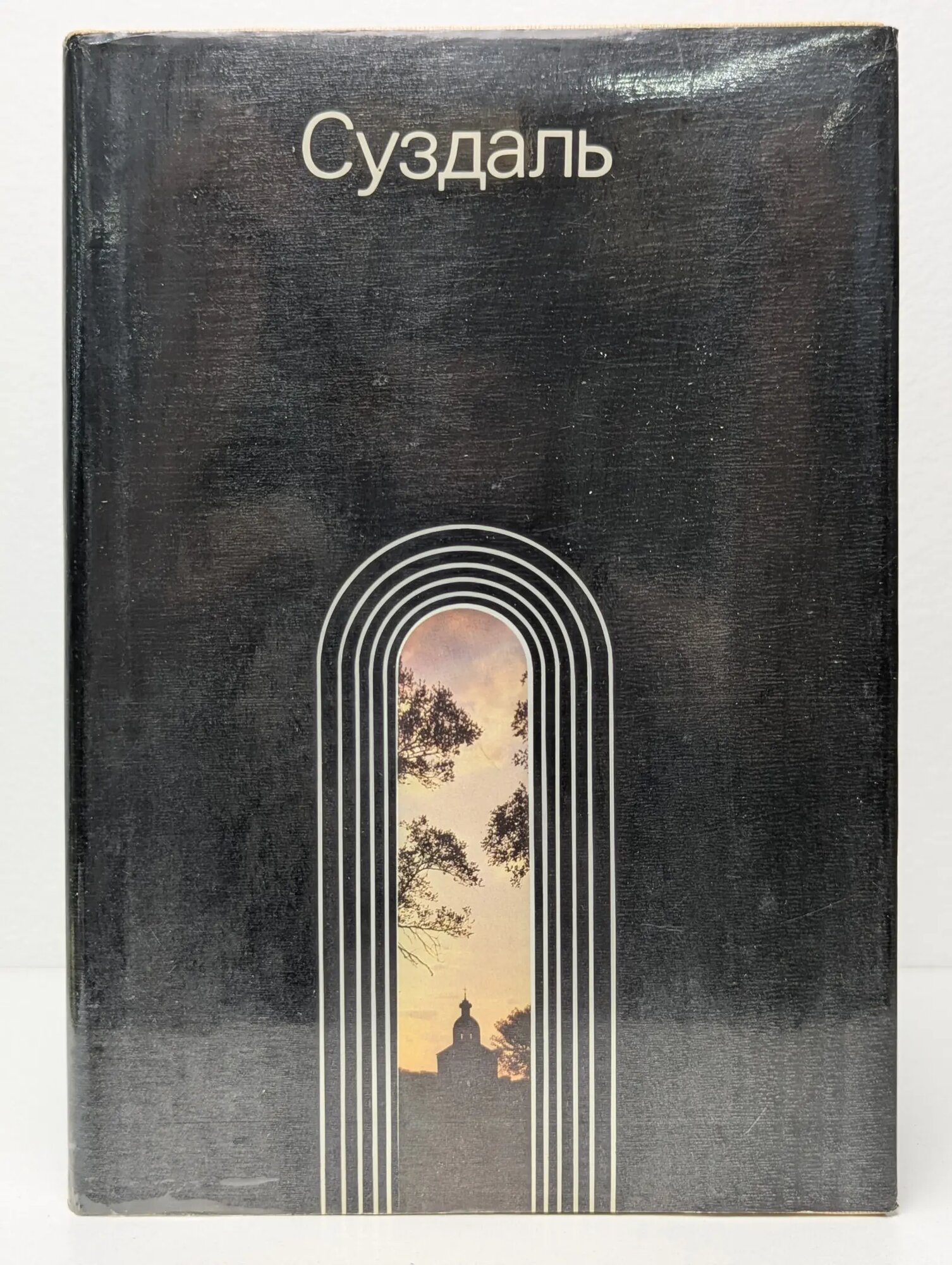 Суздаль Сборник 1989
