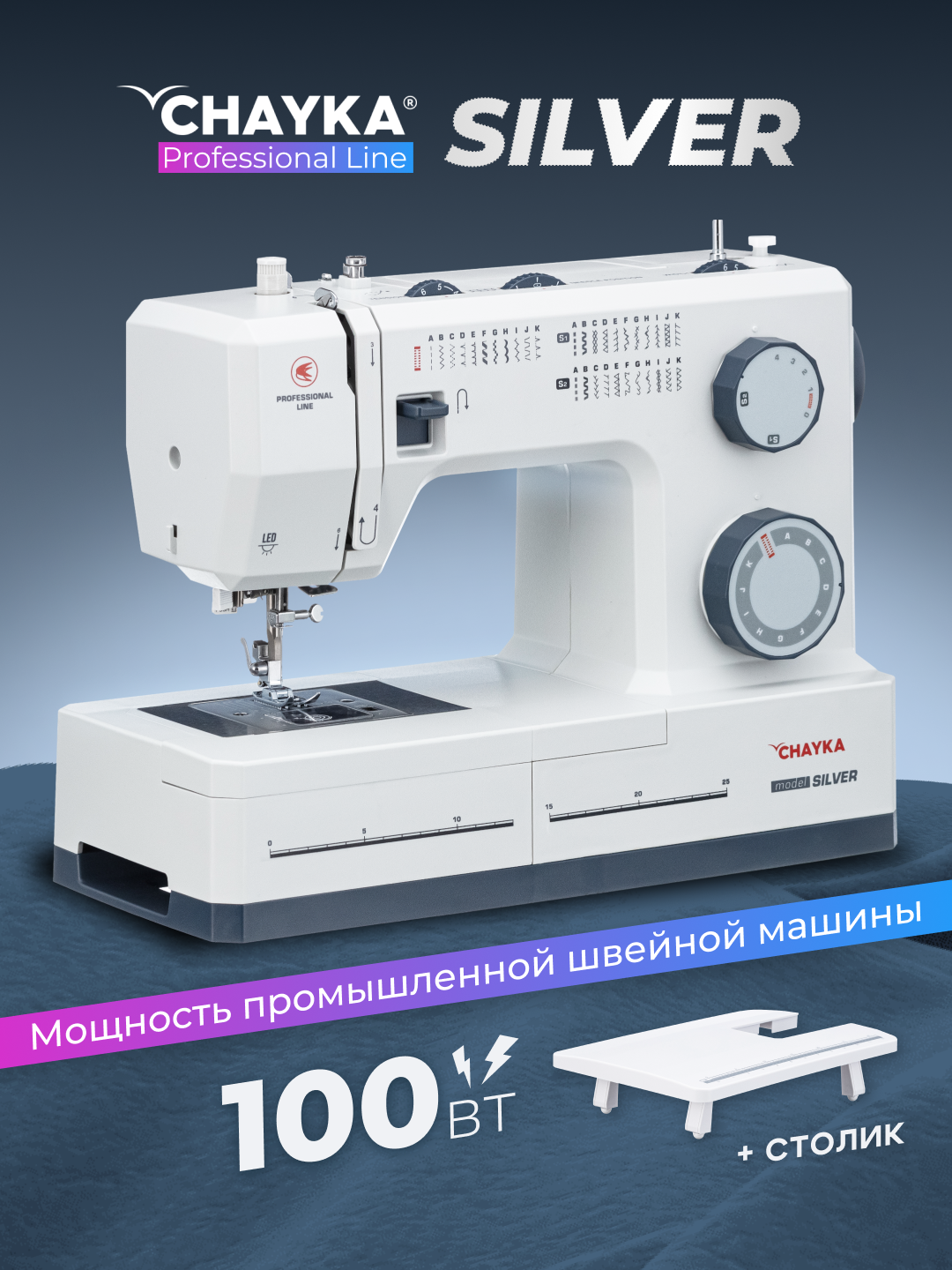 Швейная машинка Chayka Silver, сервомотор, 34 операции, горизонтальный челнок, столик в комплекте
