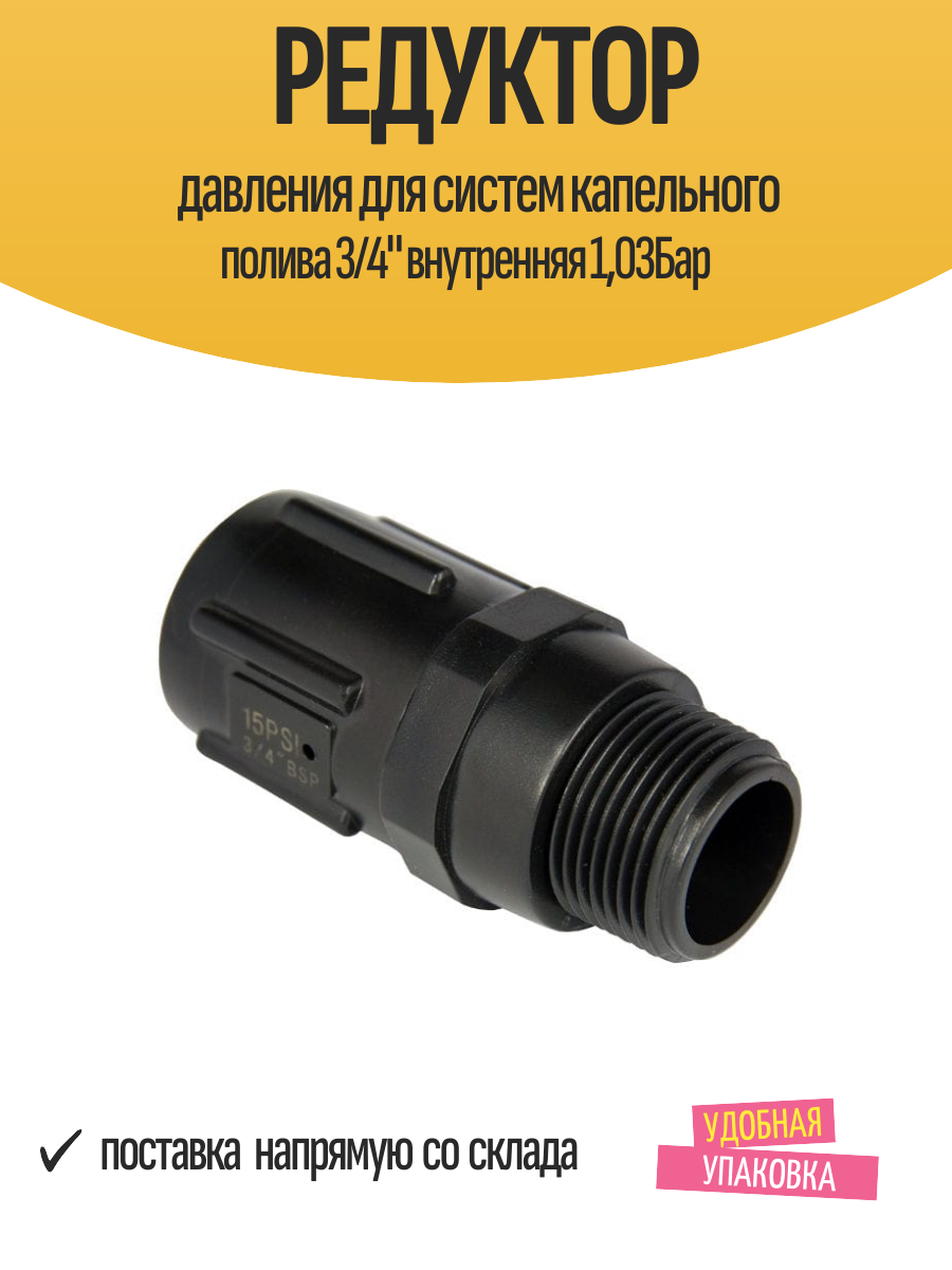 Редуктор давления для систем капельного полива 3/4" внутренняя 1,03Бар