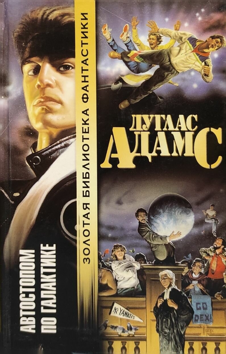 Автостопом по глактике. Адамс Дуглас Ноэль. АСТ. 2005. Твердый переплет. 684 стр