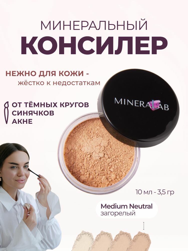 MINERALAB Консилер минеральный "Conceal" / подсвечивающий, от темных кругов под глазами, синячков и акне/ стойкий цвет Medium Neutral для загорелой кожи