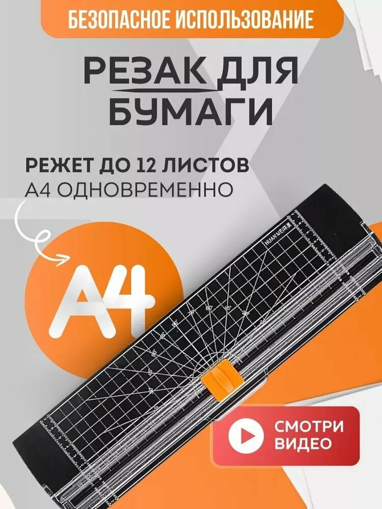 Резак для бумаги А4 + 3 сменных ножей