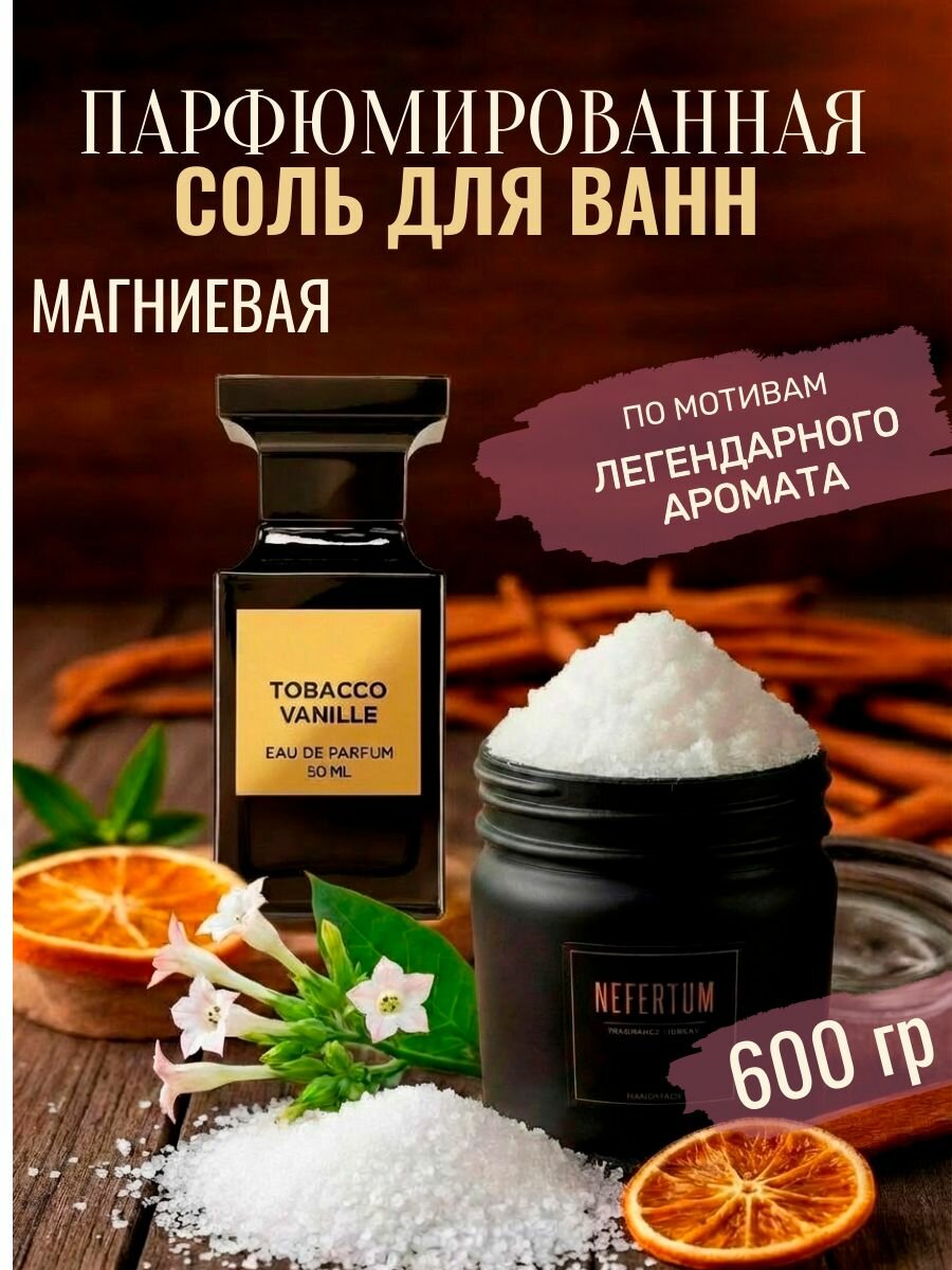 Магниевая соль для ванн NEFERTUM парфюмированная 600 гр.