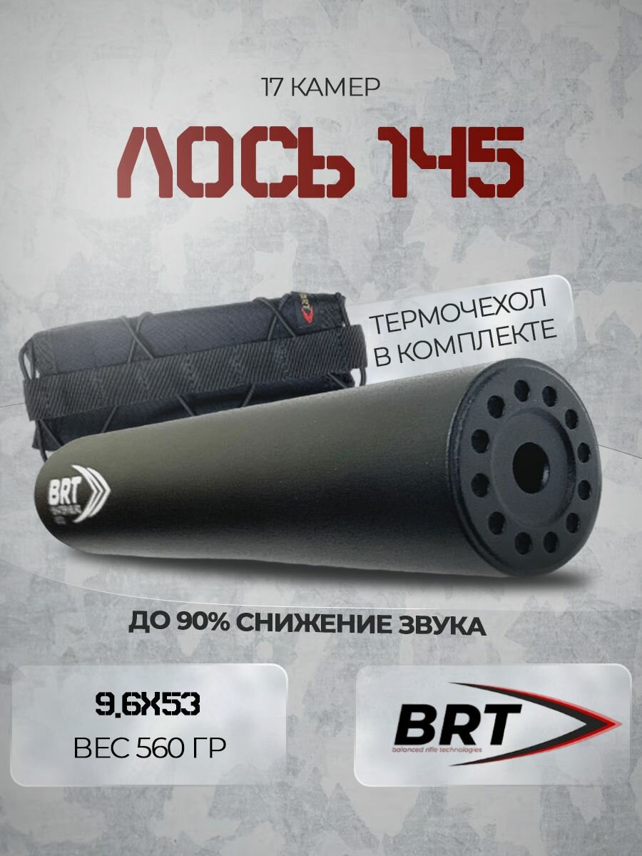 ДТК Лось 145 9.6х53 Ланкастер 17 камер Lancaster, Банка BRT