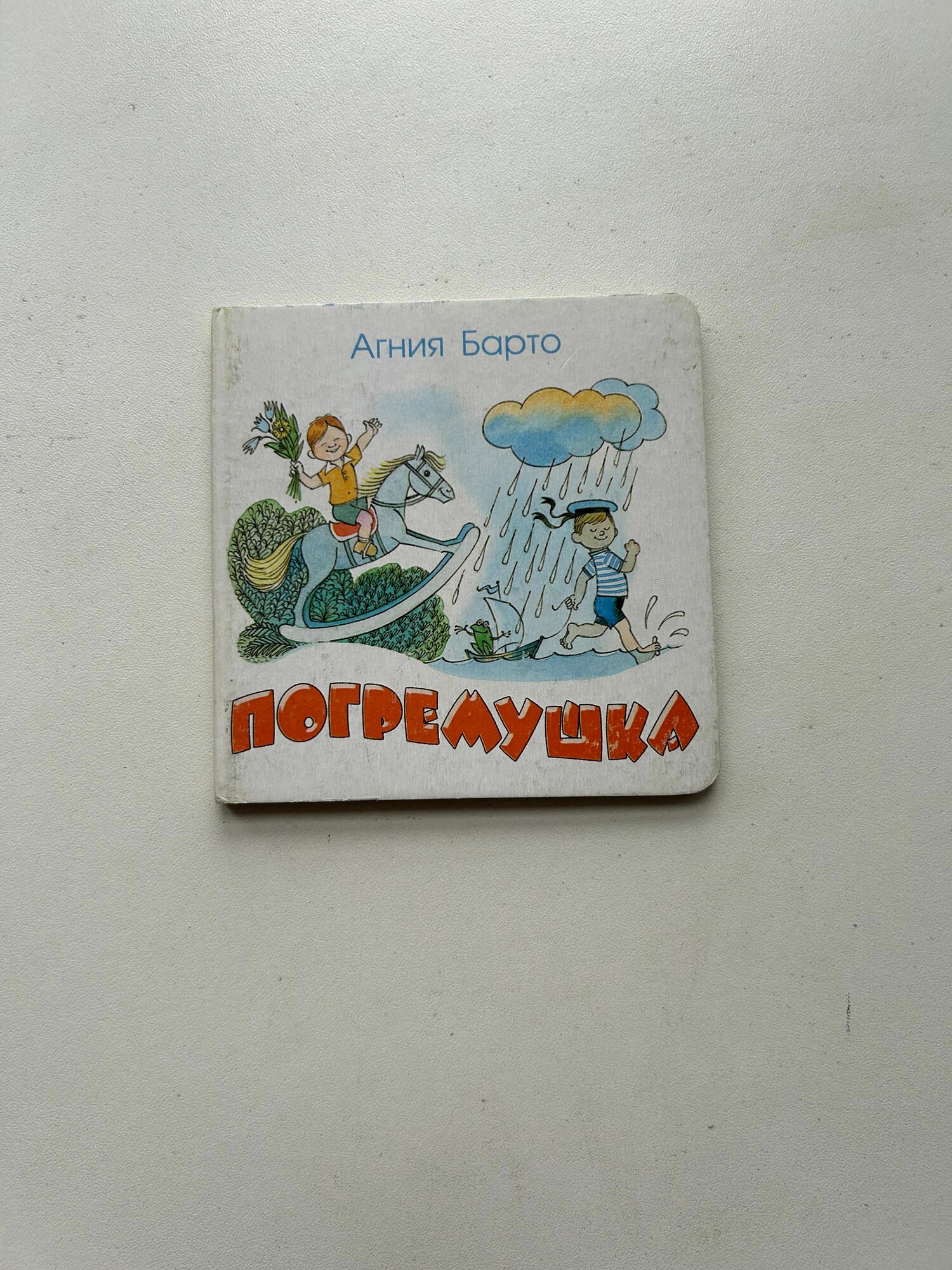 Погремушка. Стихи. Книга миниатюра. Художник В. Чижиков. Издание 2010 года