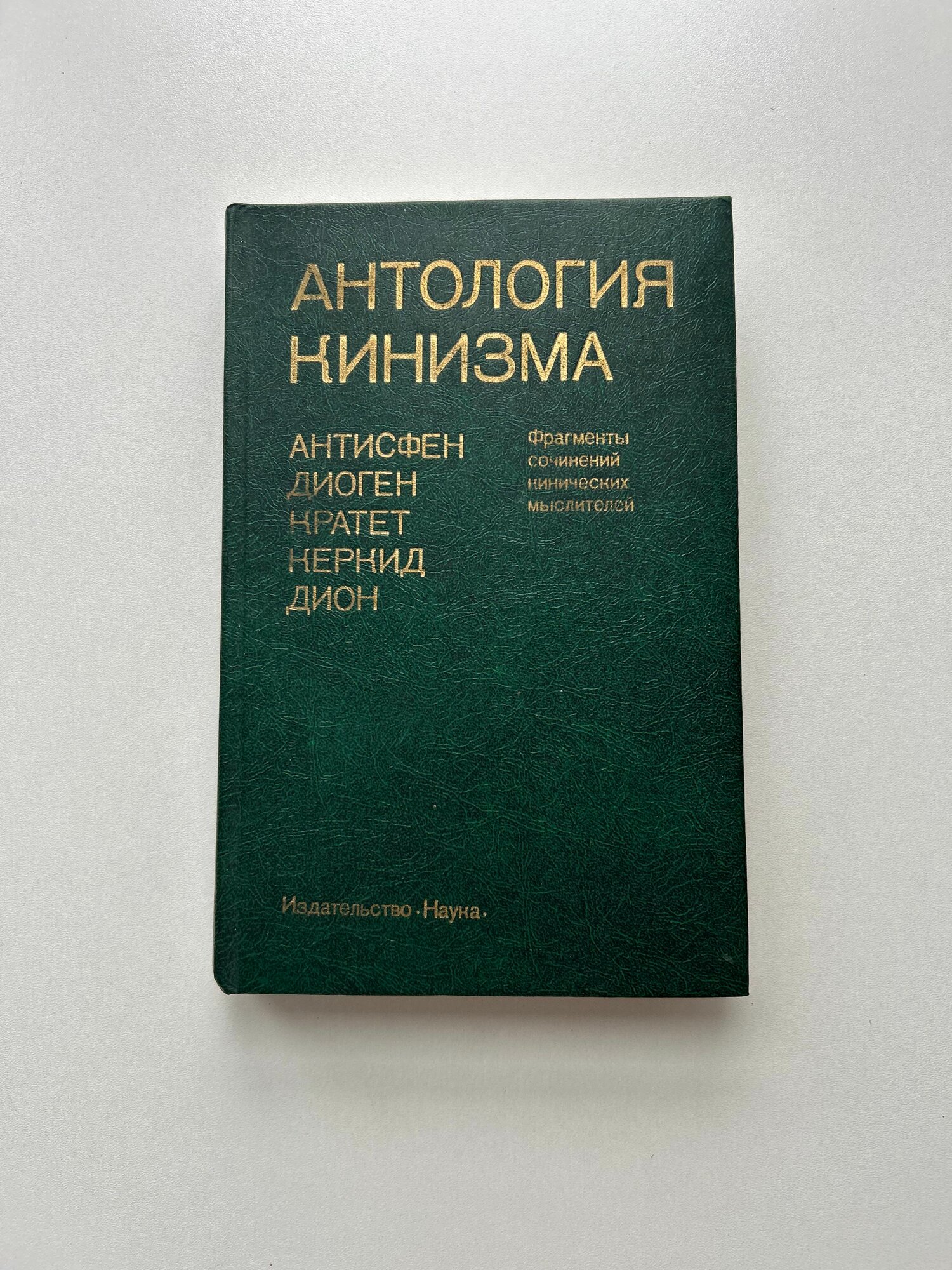 Книга Антология кинизма. Фрагменты сочинений кинических мыслителей. Сборник. Издание 1984 года