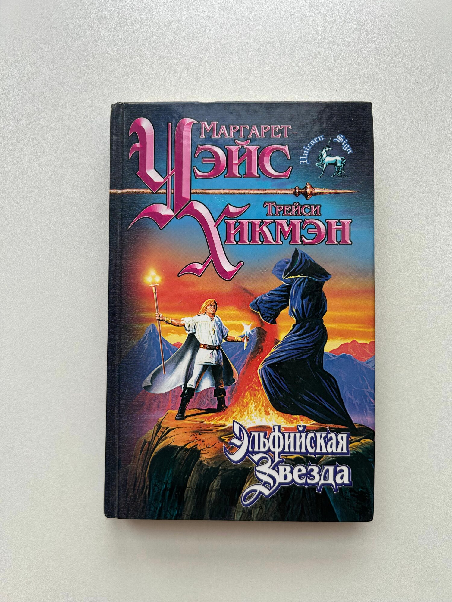 Эльфийская звезда. Фантастический роман. Издание 1999 года