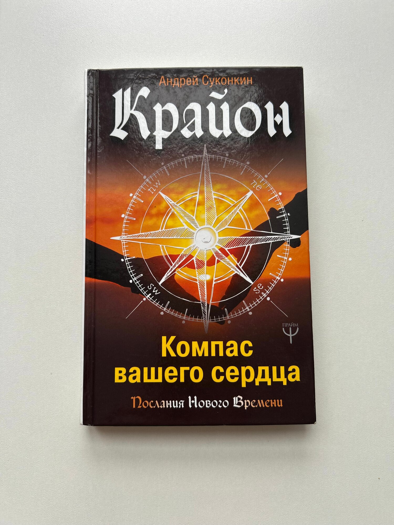 Книга Крайон. Компас вашего сердца. Есть нюанс: почеркивания карандашом. Издание 2018 года (second-hand книга)