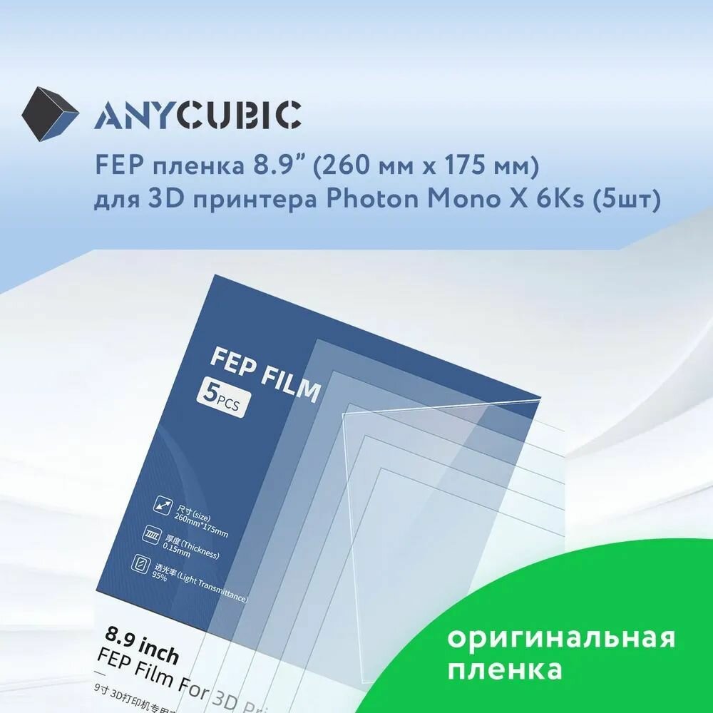 Пленка FEP 8,9" для Anycubic Photon Mono X 6Ks 5 шт