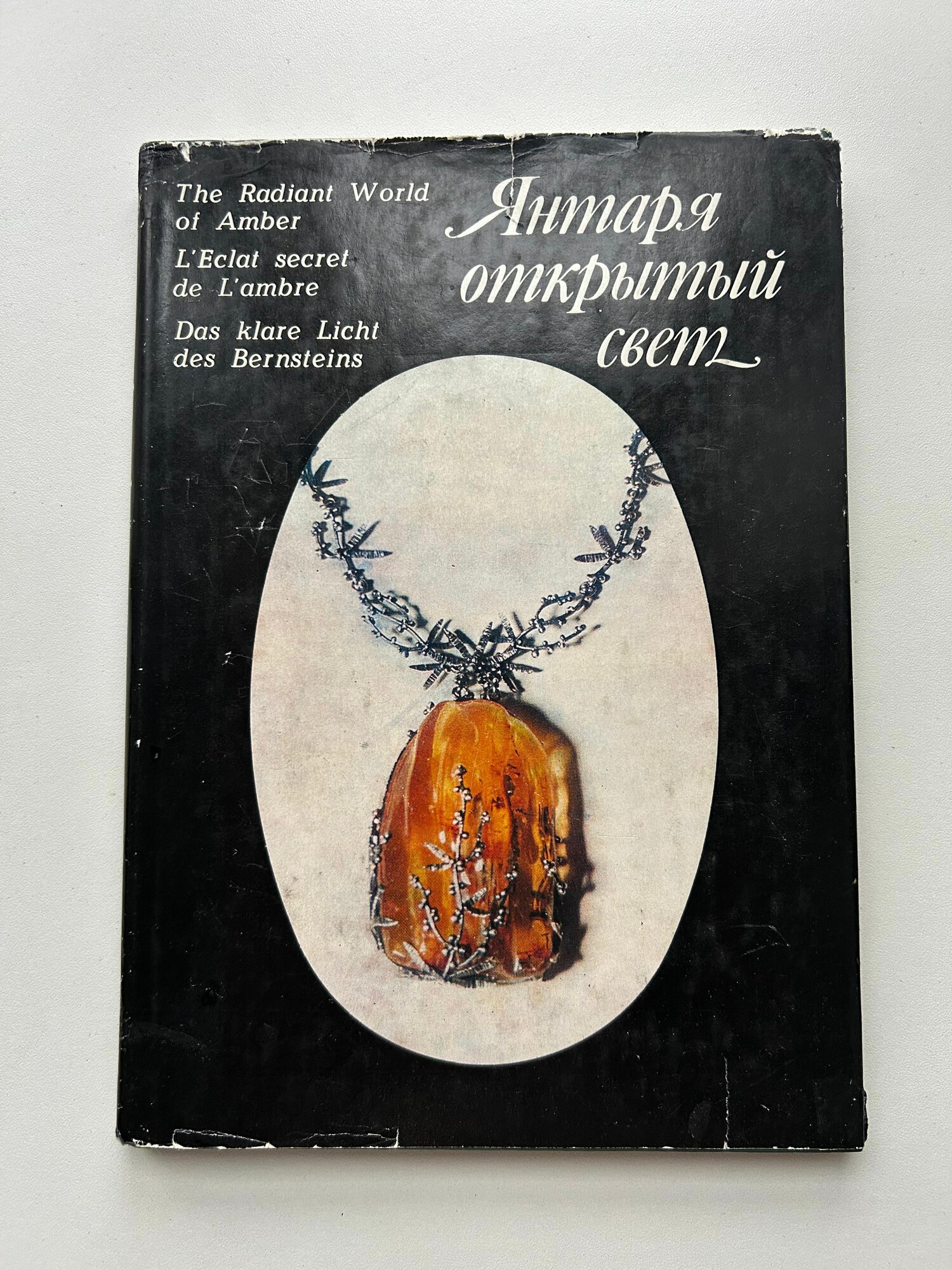 Книга Янтаря открытый свет. Издание 1983 года