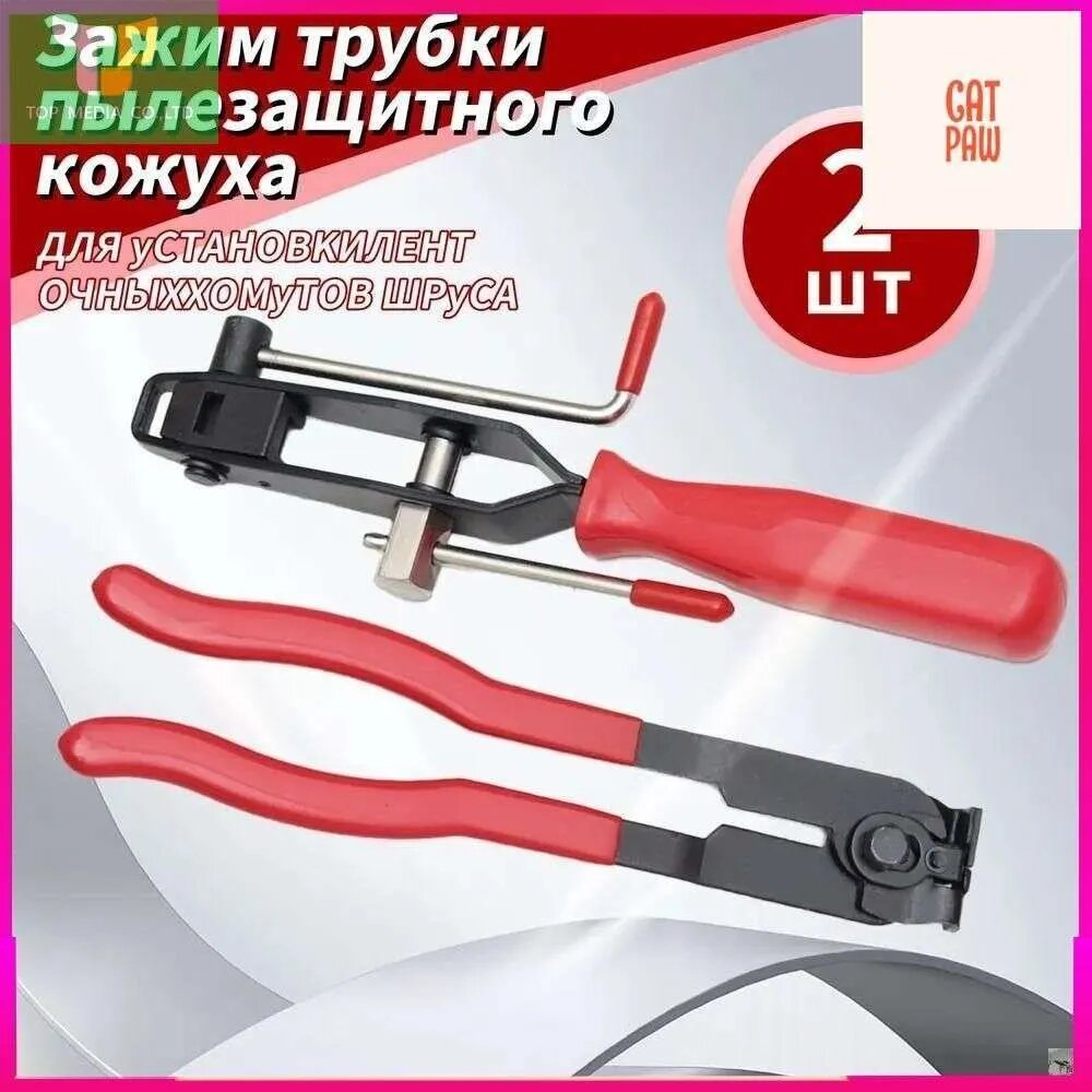 Набор эксклюзивных клещей для монтажа ленточных хомутов ШРУС в комплекте 2 штуки