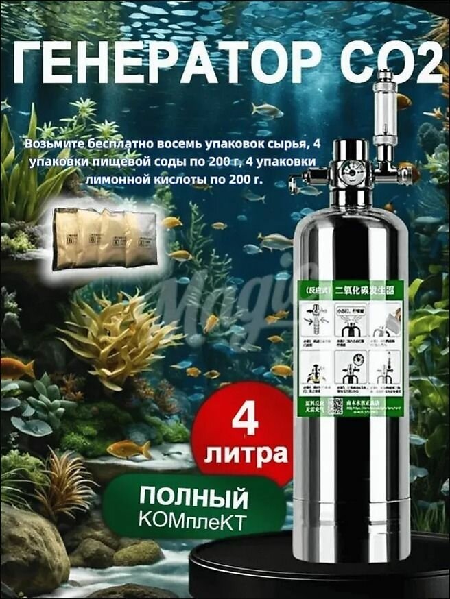 4L Самодельный генератор углекислого газа, генератор со2 для аквариума, Magic