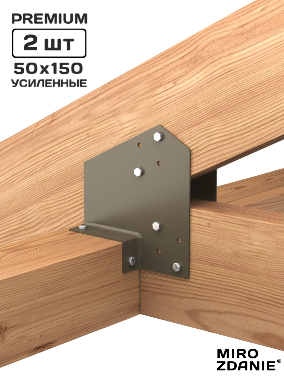 Опора коннектор для бруса и стропил RAFT 50x150 - 2 шт, цвет мох, с шурупами