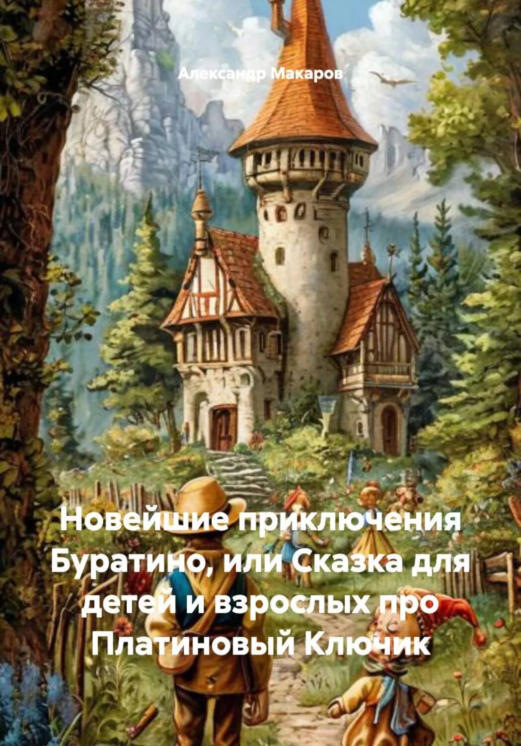 Новейшие приключения Буратино, или Сказка для детей и взрослых про Платиновый Ключик [Цифровая книга]