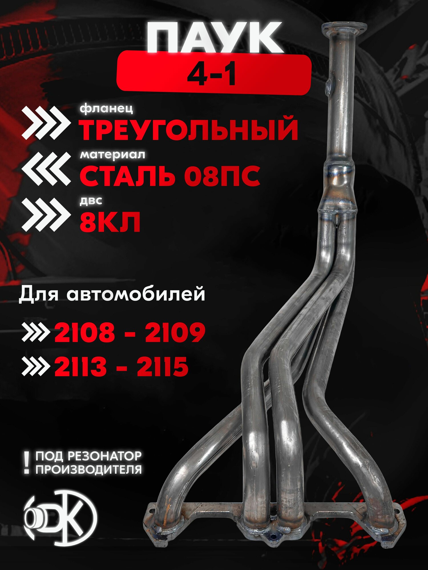 Выпускной коллектор паук "DKAHIT" 4-1 на Ваз 2108, 2109, 2113, 2114, 2115 / 8v