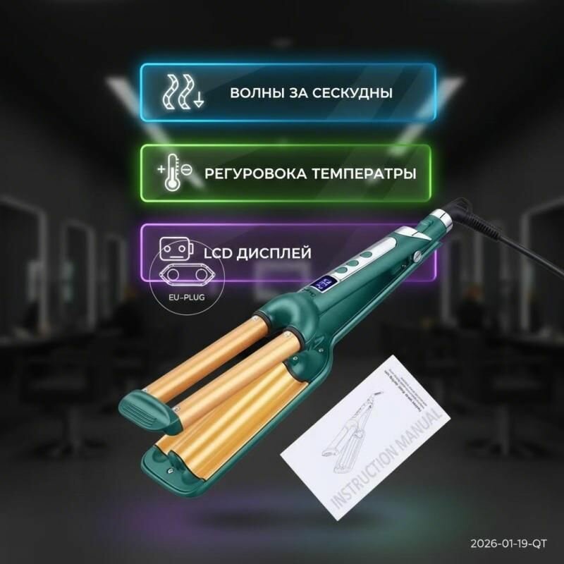 Плойка для волос тройная с регулировкой температуры и LCD дисплеем