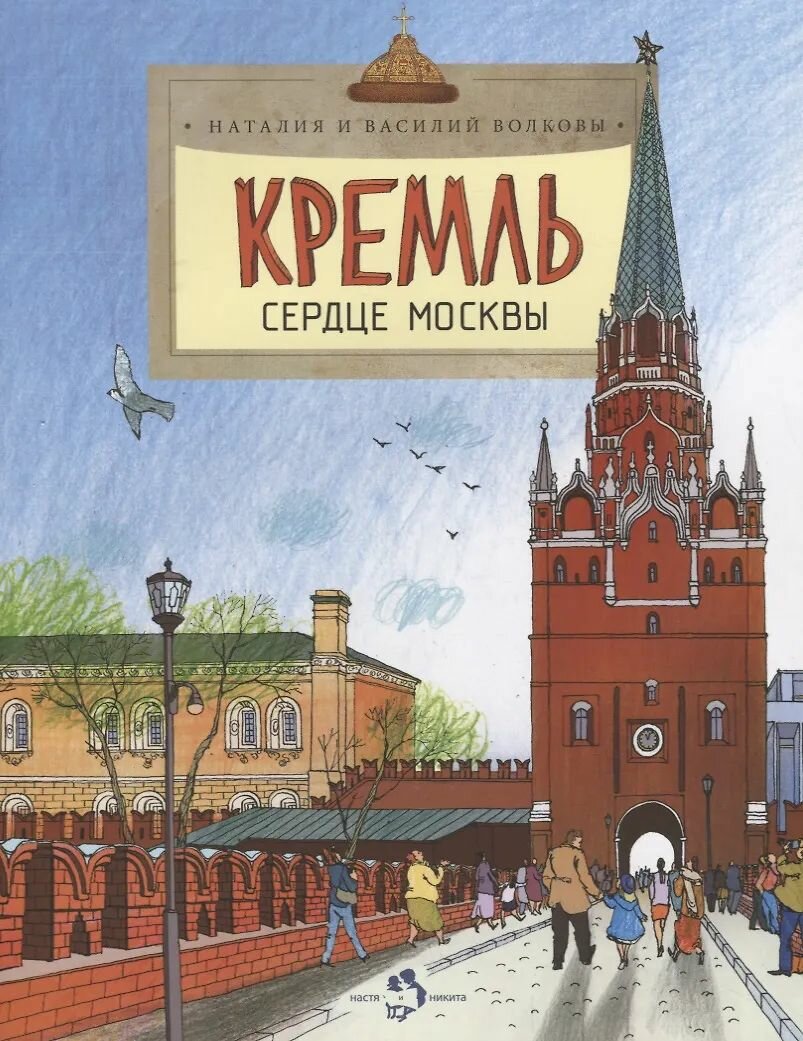 Книга Фома Кремль. Сердце Москвы, Волкова Н. Г, 2024