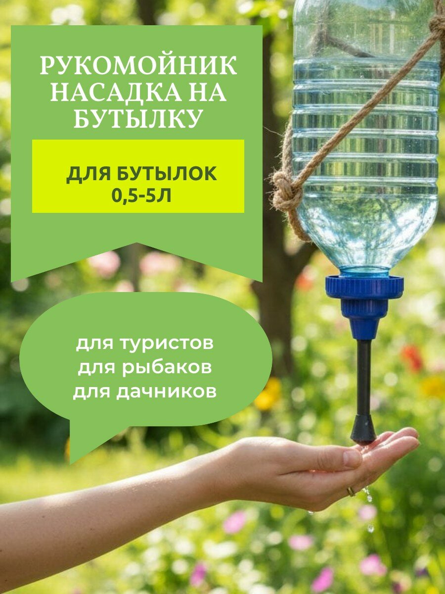 Рукомойник-насадка туристический для походов для бутылок 0,5-5 л
