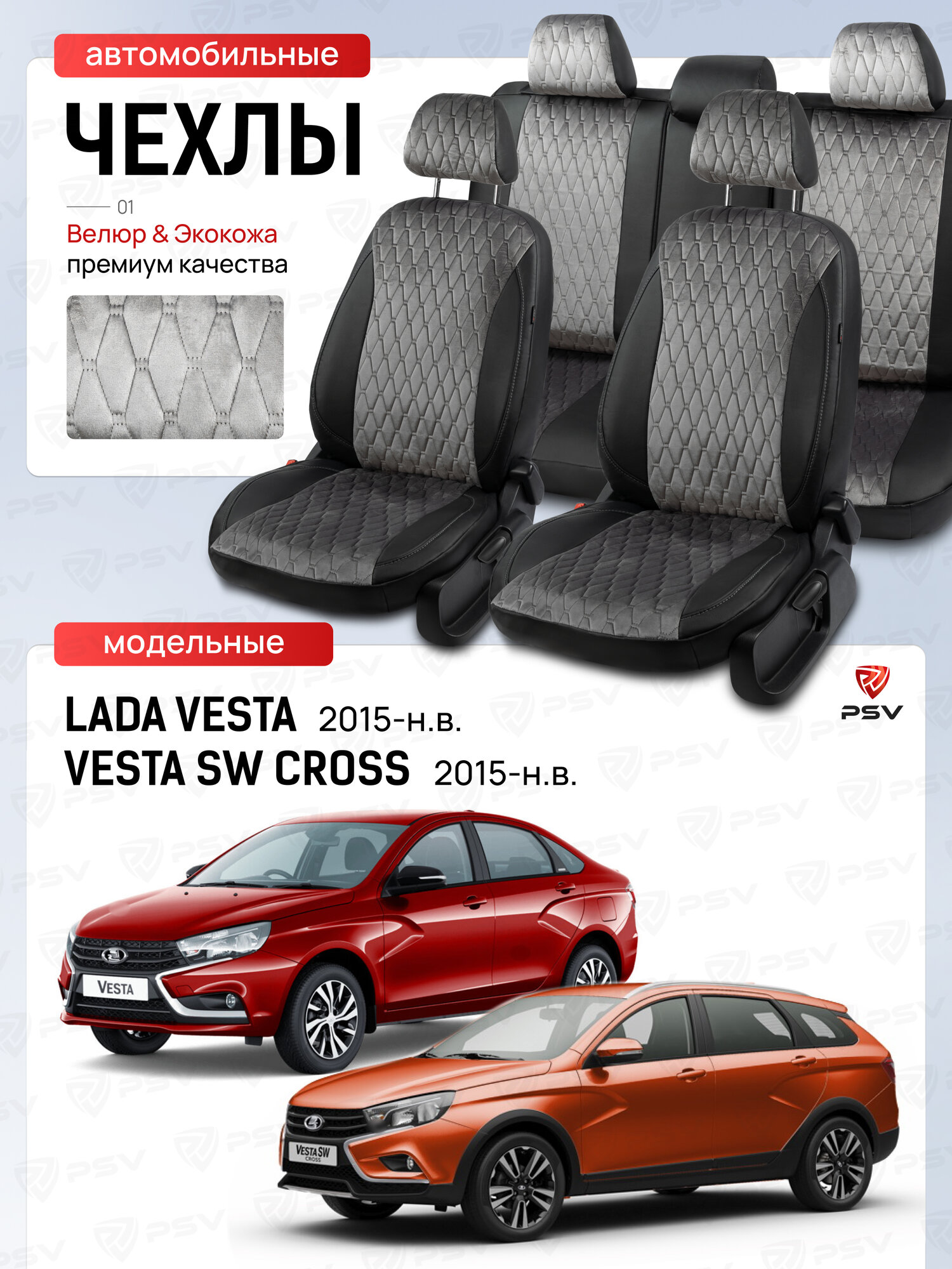 Чехлы Lada Vesta / Vesta SW Cross 2015-> велюр серый (ультразвук BMW) "Статус"
