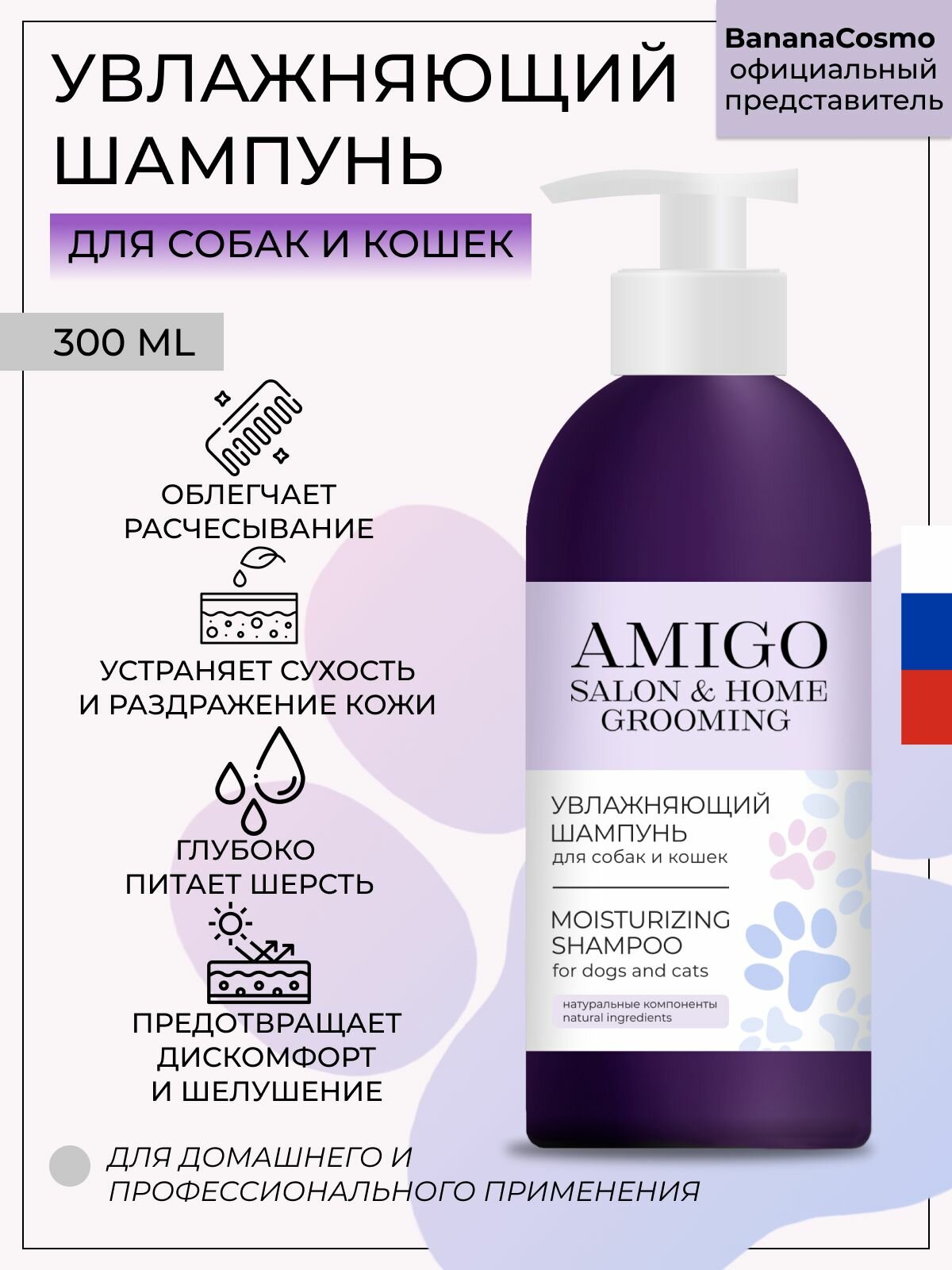 AMIGO Шампунь для собак и кошек увлажняющий, 300 мл