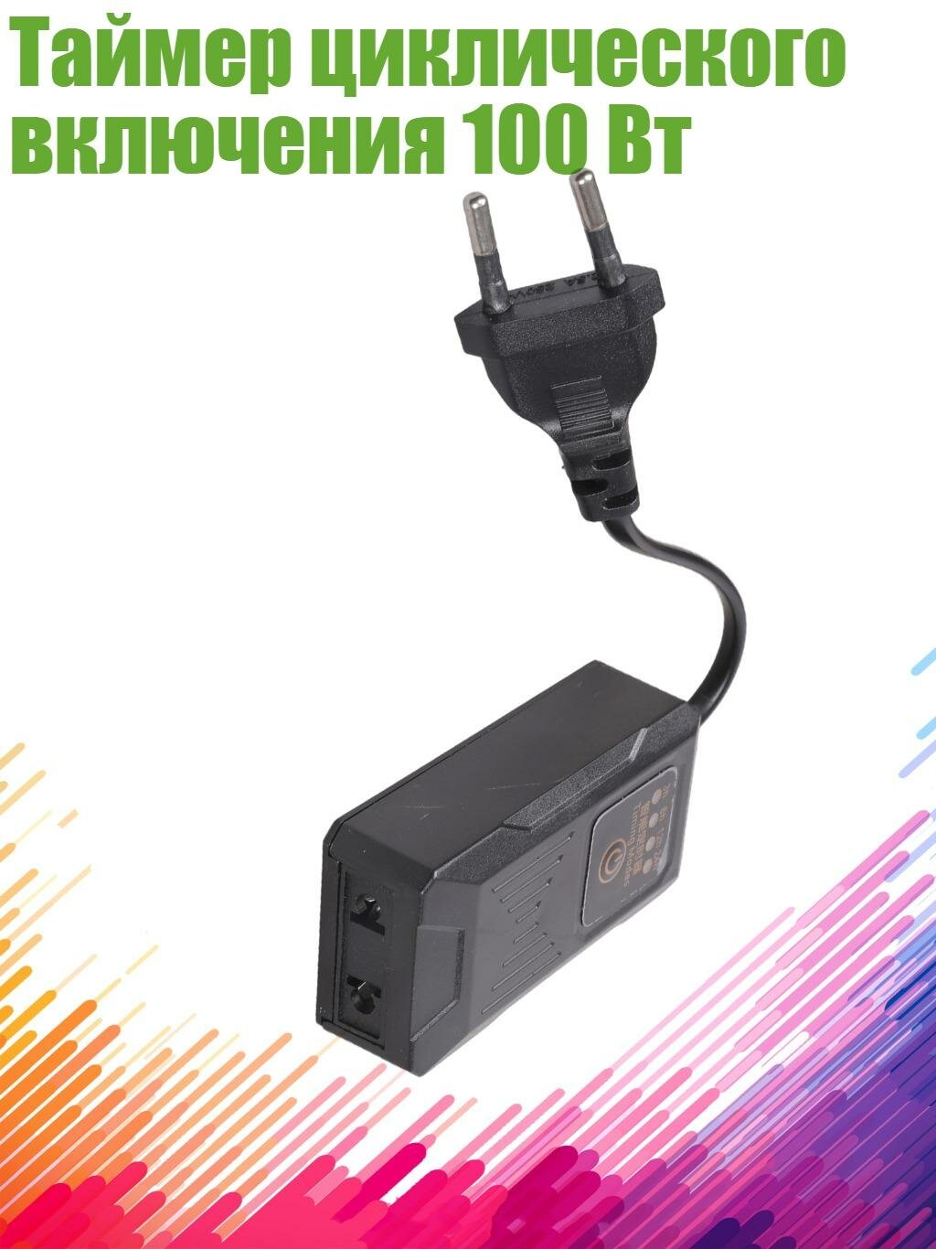 Таймер циклического включения 100 Вт