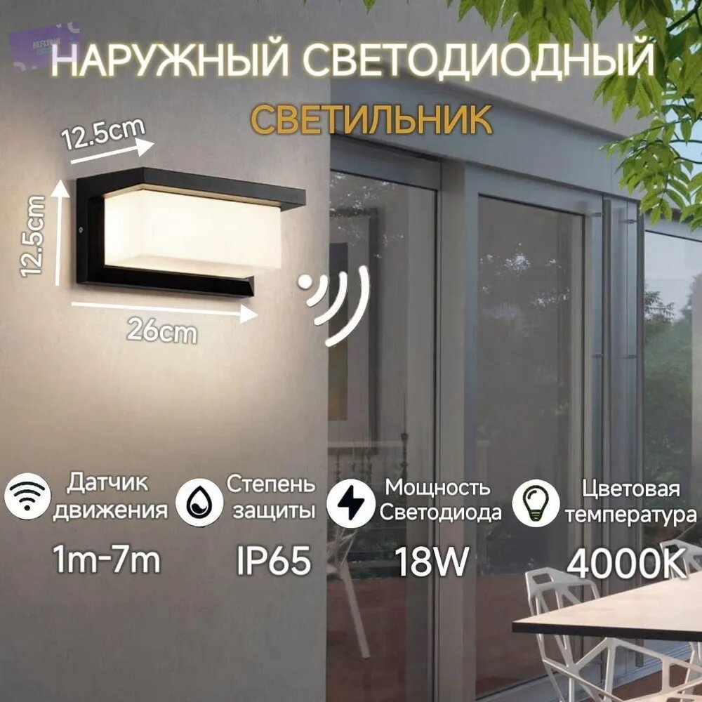 Настенный светодиодный светильник с датчиком движения 18W, IP65, 4000K, 26x12.5 см