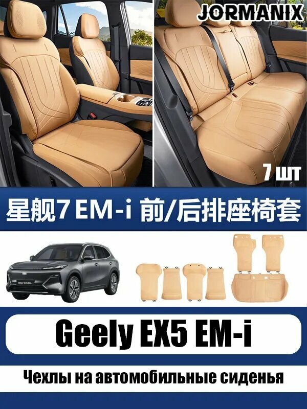 Чехлы на автомобильные сиденья Geely EX5 EM-i, Geely EX5 EM-i аксессуары