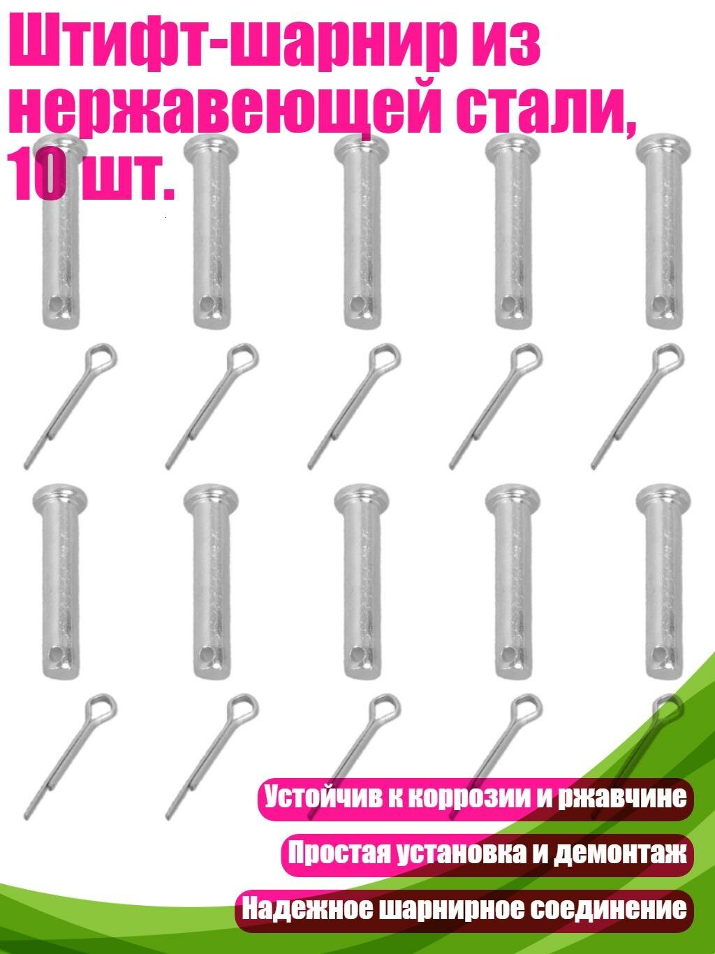 Штифт-шарнир из нержавеющей стали, 10 шт, M8 на 40