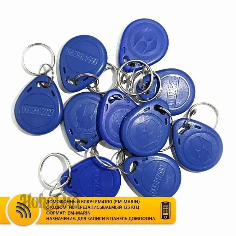Ключ для домофона em-marin 4100 abs, цвет синий (10шт), не перезаписываемый бесконтактный брелок (только чтение, не для записи, уже с кодом), частота 125 кгц.