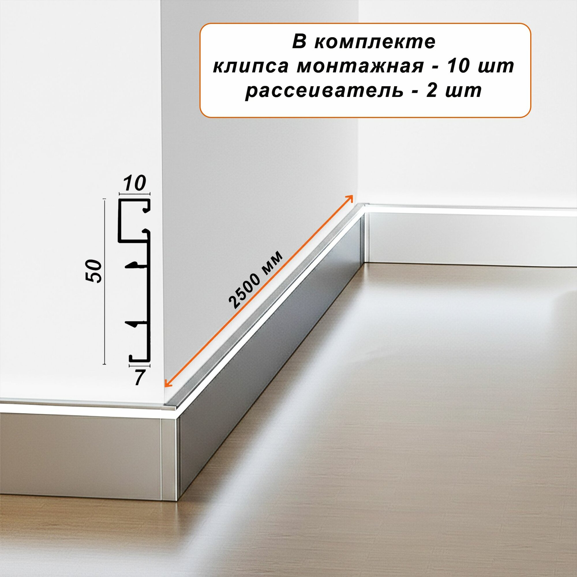 Плинтус алюминиевый напольный LED-50-2500 под подсветку, накладной, Серебро матовое, 2 шт