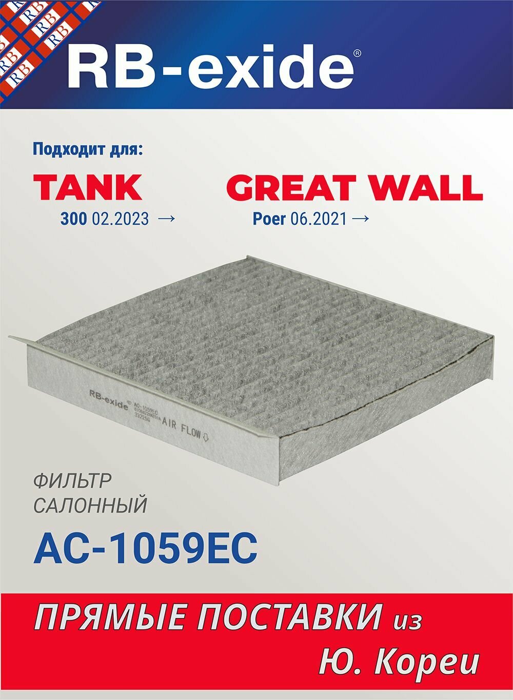 Фильтр салонный RB-Exide AC-1059EC подходит для: TANK 300, GREAT WALL Грейт Вол Poer Поер (8100422XNZ01A)