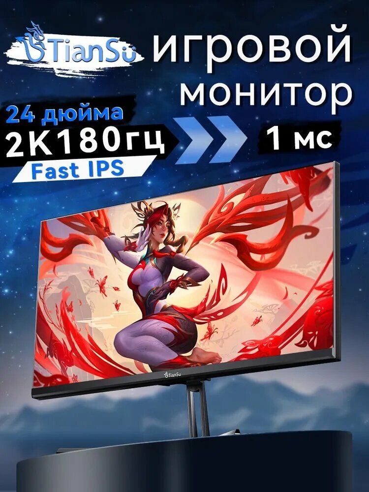 Tiansu 24" Монитор 24 дюйма 2к 180гц 1мс Fast ips, черный
